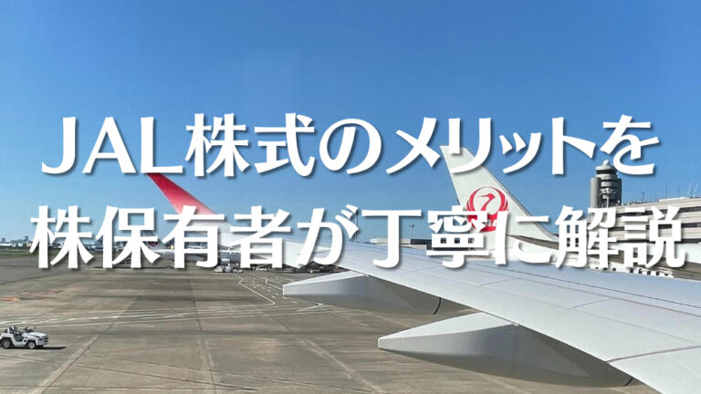 JAL（日本航空）の株式を購入するメリット・リスクを丁寧に解説 | onetime