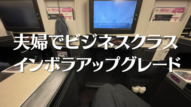 【JAL国際線】夫婦でのインボラアップグレード体験談｜2023年&2024年 | onetime